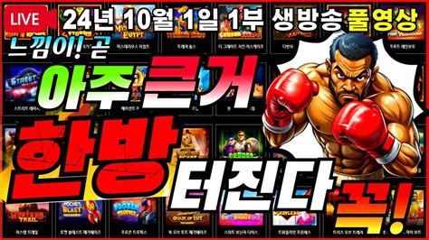 생방송풀영상 1부 10월 1일 🔥느낌이 큰거 한방 올것같은데👍🔥★ 슬롯 프라그마틱 슬롯라이브 온라인슬롯 슬롯머신 슬롯생방송 강원랜드 슬롯실시간 슬롯