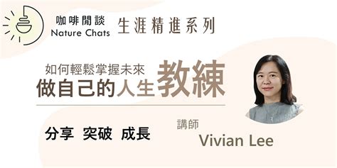 【生涯精進 1：如何輕鬆掌握自己的未來 做自己的人生教練】 Vl愛分享 X 咖啡閒談｜accupass 活動通