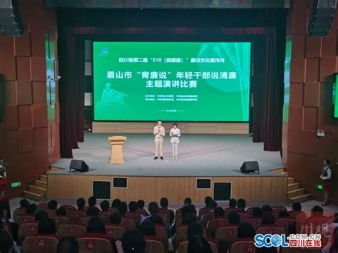 青年话清廉 眉山举行青廉说年轻干部说清廉主题演讲比赛 四川在线