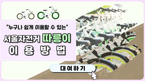 서울공공자전거 따릉이 이용방법 대여편 Youtube