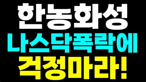 한농화성 고용지표 안좋아도 앞으로 호재가 좋다👍 눌림목 확인하고 여기 풀매수😎한농화성 한농화성전망 한농화성주가 주식단타 주식추천 Youtube