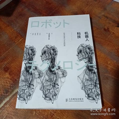 机器人科技:技术变革与未来图景 日 日本机器人学会 著;许郁文、曹茹苹、蒋智扬、谢嘉文 译孔夫子旧书网 机器人科技:技术变革与未来图景 日 日本机器人学会 著;许郁文、曹茹苹、蒋智扬、谢嘉文 译孔夫子旧书网