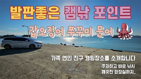 주차하고 바로 낚시가능한 남해바다 차박 캠핑 포인트 갑오징어 문어 쭈꾸미낚시 풀치낚시의 성지모든 낚시가 가능한 발판좋은 캠낚포인트 깨끗한 화장실까지 가족과 함께 즐기세요