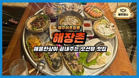 제주 이호테우해변 맛집 해장촌 해물한상이 끝내주는 해물포차 Youtube