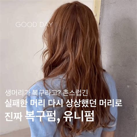 최정윤 복구펌 레이어드컷 볼륨펌 웨이브펌 유니펌 오늘도내일도굿데이🎶 오늘도 고객님들와 같이 신나고 재밌었찌~~ ㅎㅎㅎ 고객님들 머리 하면서 이렇게 사진 찍고있으면