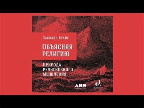 Объясняя религию. Природа религиозного мышления | Паскаль Буайе ...