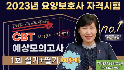 요양보호사 시험대비 Cbt 시험 예상 모의고사 1회 필기실기 총 80문제 Youtube