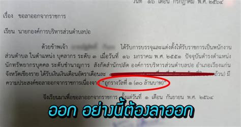เอกสารลาออกราชการ ที่เป็นไวรัลด้วยเหตุผลเฟี้ยว “ถูกหวย 30 ล้าน” แท้จริงข่าวปลอม Catdumb แค