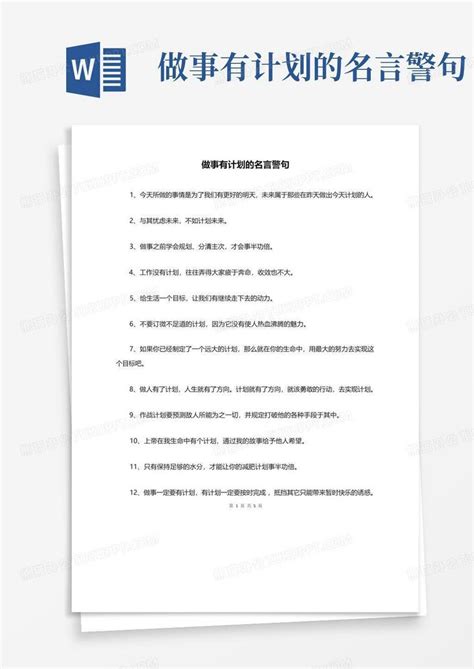 做事有计划的名言警句 Word模板下载 编号lawyjbgj 熊猫办公