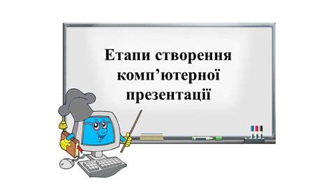 “Етапи створення компютерної презентації” презентація з інформатики 6 кл НУШ