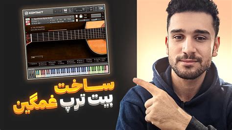 آموزش ساخت بیت ترپ غمگین با گیتار Youtube