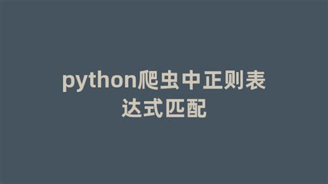 Python爬虫中正则表达式匹配 Python基础教程 Python爬虫中正则表达式匹配 Python基础教程