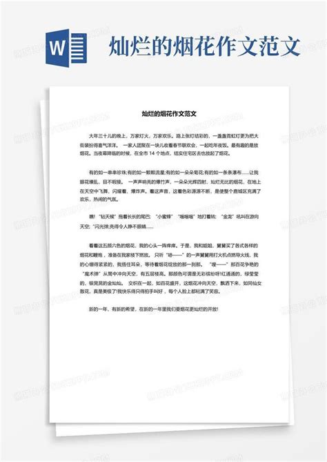 灿烂的烟花作文范文 Word模板下载 编号ljbmmdmj 熊猫办公