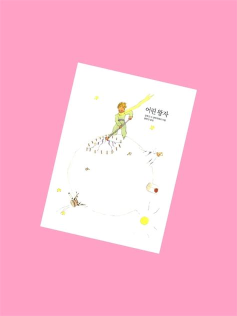 어린 왕자 황현산 역 네이버 블로그