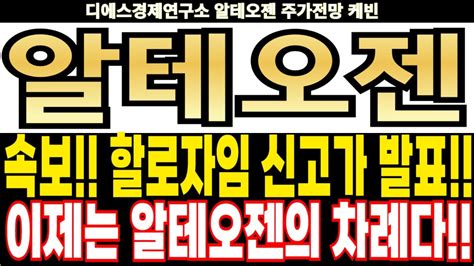 알테오젠 주가전망 속보 할로자임 신고가 발표 이제는 알테오젠의 차례다 Feat디에스경제연구소 케빈 Youtube