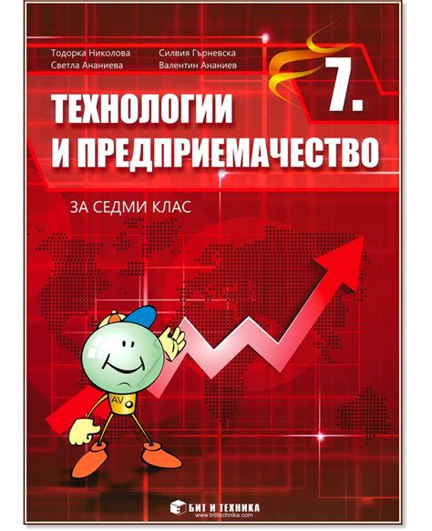 Учебник по Технологии и предприемачество за 7 клас Бит и Техника Онлайн Книжарница Рамита