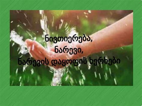 ნივთიერება ნარევი ნარევის დაყოფის ხერხები Free Stories Online