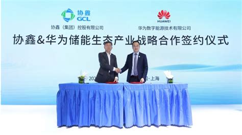 聚力发展绿色储能！协鑫集团and华为数字能源签署战略合作协议