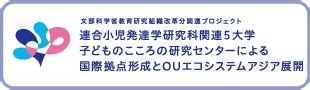 トップページ大阪大学大学院連合小児発達学研究科 子どものこころ