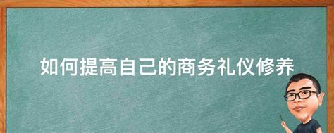 如何提高自己的商务礼仪修养 业百科