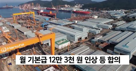 한화오션 노사 임금 교섭 타결