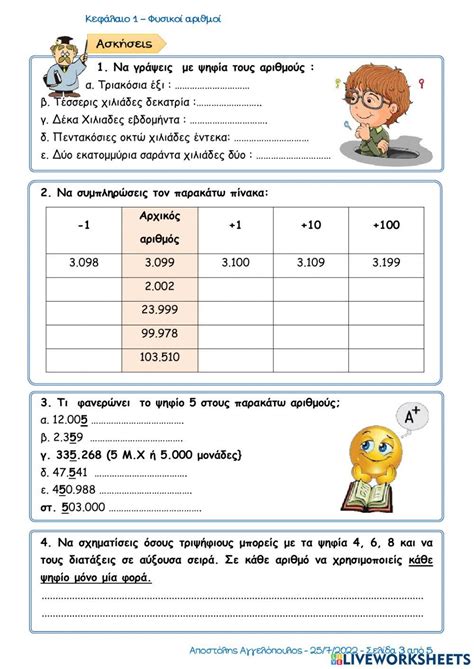 ΦΥΣΙΚΟΙ ΑΡΙΘΜΟΙ Online Exercise For Live Worksheets