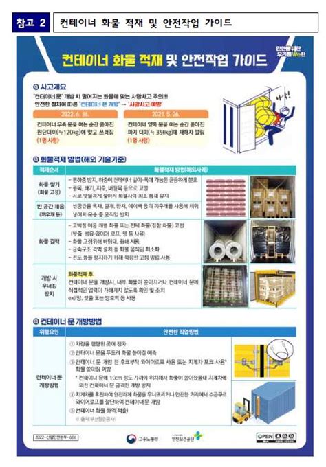 고용노동부 화물자동차 적재·하역 중 사고 올바른 작업방법으로 예방