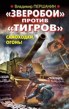 Книга "Пограничники Берии. «Зеленоголовых в плен не брать!»" - Першанин ...
