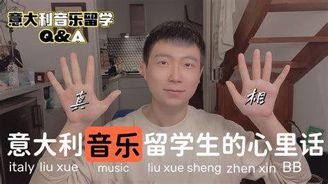 意大利音乐留学Q A一名意大利音乐留学生的心里话 YouTube