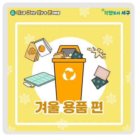 지구를 구하는 일상 속 분리배출 겨울편