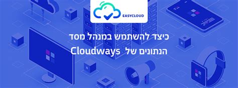 כיצד צריך להשתמש במנהל מסד הנתונים של Cloudways