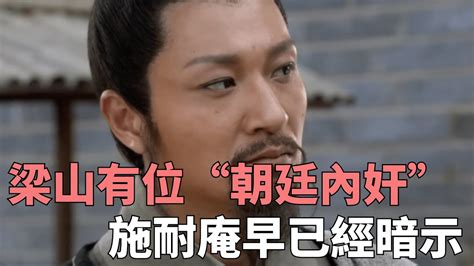 梁山上有位好漢，其實是“朝廷內奸”，施耐庵在取名時就已經暗示【夢醉江湖】水浒传 水浒全传 水浒故事 水浒好汉 Youtube