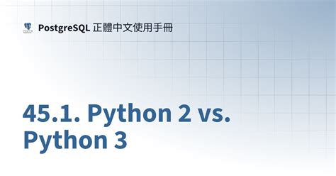 451 Python 2 Vs Python 3 Postgresql 正體中文使用手冊
