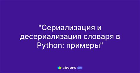 Сериализация и десериализация словаря в Python примеры