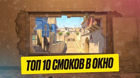 ТОП 10 СМОКОВ В ОКНО НА МИРАЖЕ В КС 2 Youtube