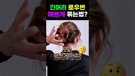 긴머리 로우번 이렇게 묶으면 정말 쉬워요~천천히 두번만 따라해보세요🫡 Youtube