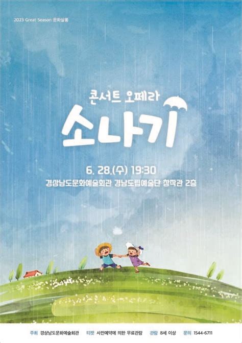 경남문화예술회관 콘서트 오페라 ‘소나기 공연 공감언론 뉴시스통신사