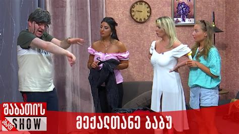 მექალთანე ბაბუ ზღვაზე არ მიჰყავთ ახალი შაბათის შოუ Youtube