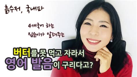 영어 발음이 영 어색한 이유 Youtube
