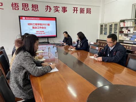 材料工程学院召开2023届毕业生高质量充分就业专题会议