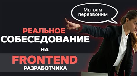 НЕУДАЧНОЕ СОБЕСЕДОВАНИЕ на Frontend РАЗРАБОТЧИКА Live Coding Youtube