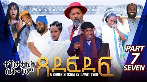 new eritrean sitcom 2023 ጸደፍደፍ xedefdef by dawit eyob part 7 youtube