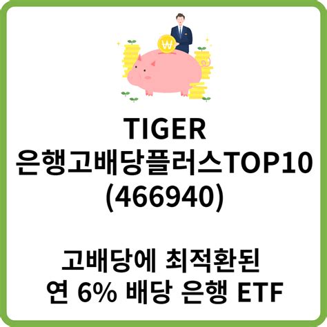 Tiger 은행고배당플러스top10 연 6 배당하는 은행주 Etf 코노의 잡학사전