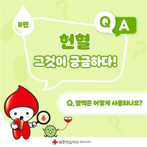 혈액은 어떻게 사용되나요 헌혈자로부터 채혈된 전혈은 성분별 분리 과정을 거쳐 적혈구 혈장 혈소 등으로 나뉘어 활용되는데요 내용이 궁금하신 분은 콘텐츠를 확인해 주세요