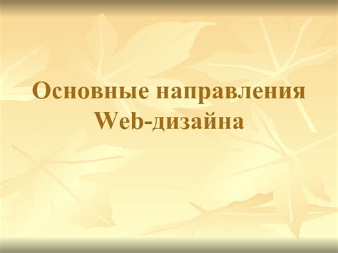 Основные направления Web дизайна