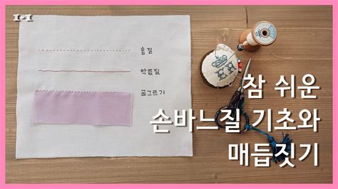 1 1 쉽게 배우는 손바느질 기초 실매듭짓기 홈질 박음질 2가지 공그르기 골무사용법 Youtube