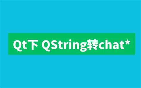 Qt下 Qstring转char 知乎