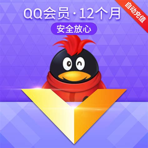 腾讯qq会员1年qq会员12个月包年卡一年费会员自动充值虎窝淘