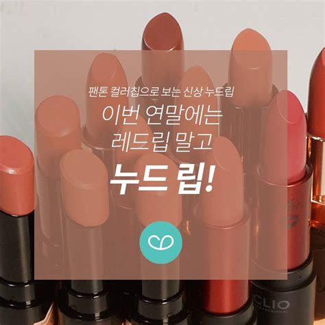 라비오뜨 Labiotte 이번 연말 파티에선 누드 립 어때요~👀 팬톤 컬러칩으로 나에게 딱 맞는 Facebook