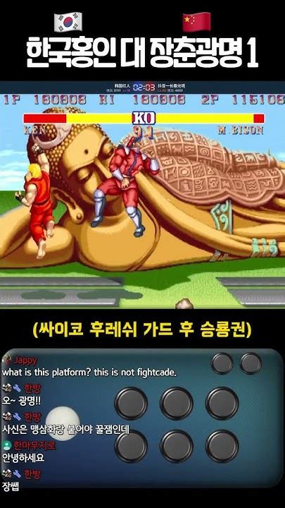 스트리트파이터2 챔피언에디션 Ken Mbison 켄 대 바이슨 디벨로퍼켄 장춘광명 한국홍인 스파한중전 한중전 스파2대쉬 Youtube